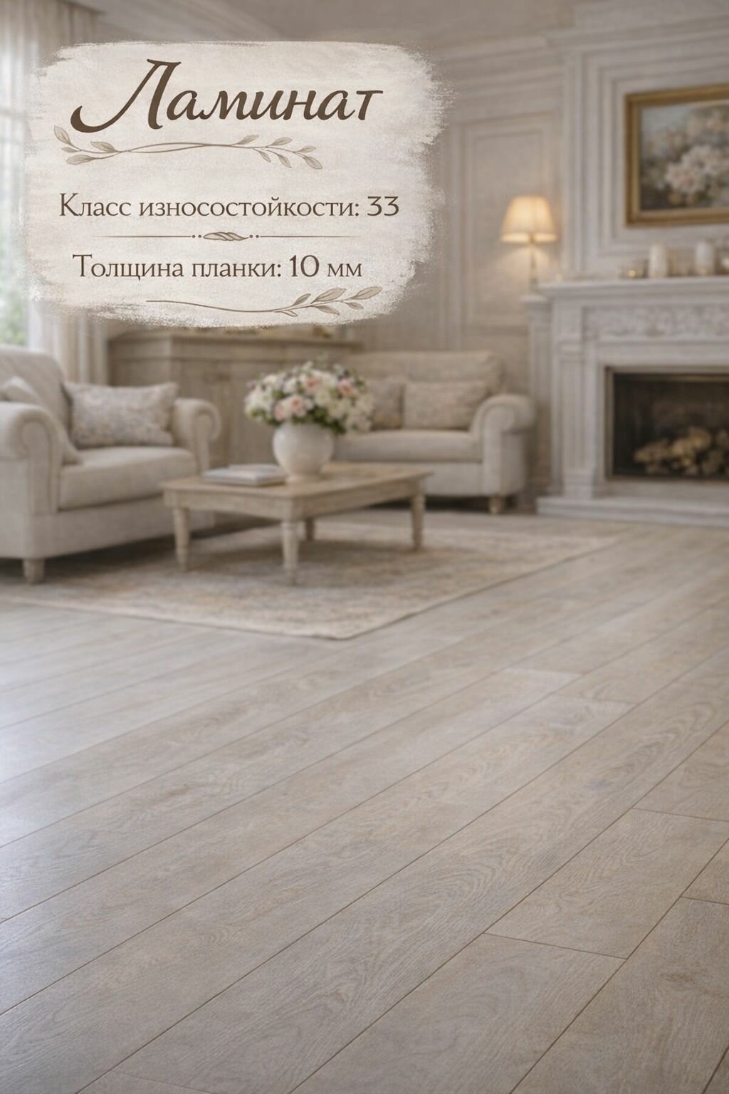 Ламинат Camsan Avangard, для теплого пола, 33-й класс, толщина 10мм, длина 138 см.