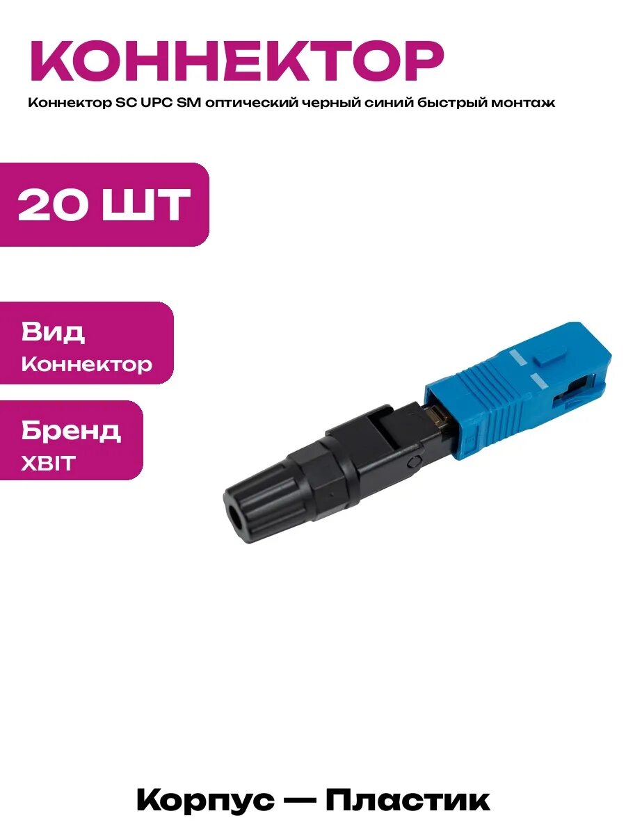Быстрый оптический коннектор SC UPC SM бесклеевой тип черный