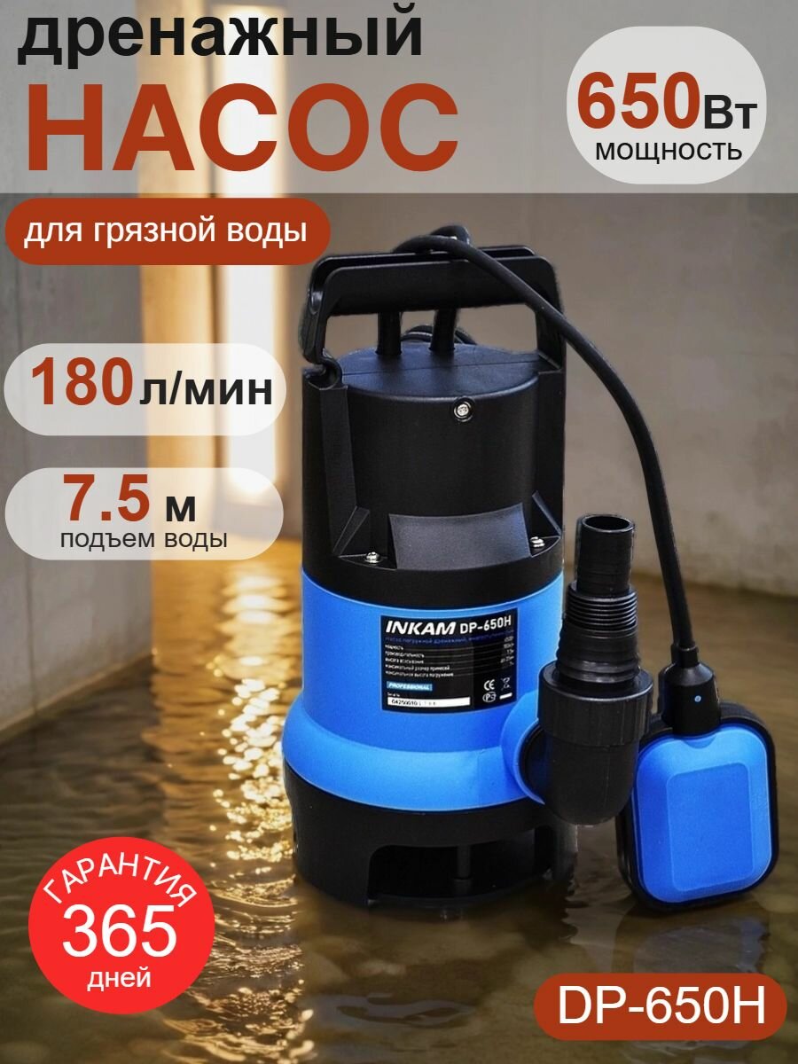 Насос дренажный погружной для воды INKAM DP-650Н (650В, 7,5м, 180л/м) с внешним поплавковым выключателем
