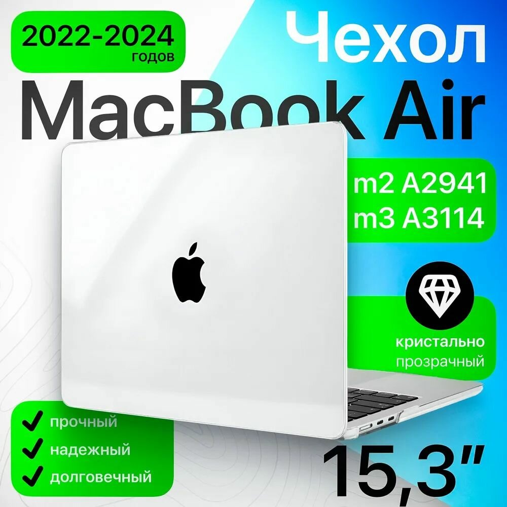 Чехол для макбука air 15 M2 M3 2024 2023 кристалл прозрачный, чехол накладка на macbook air 15 A2941 A3114