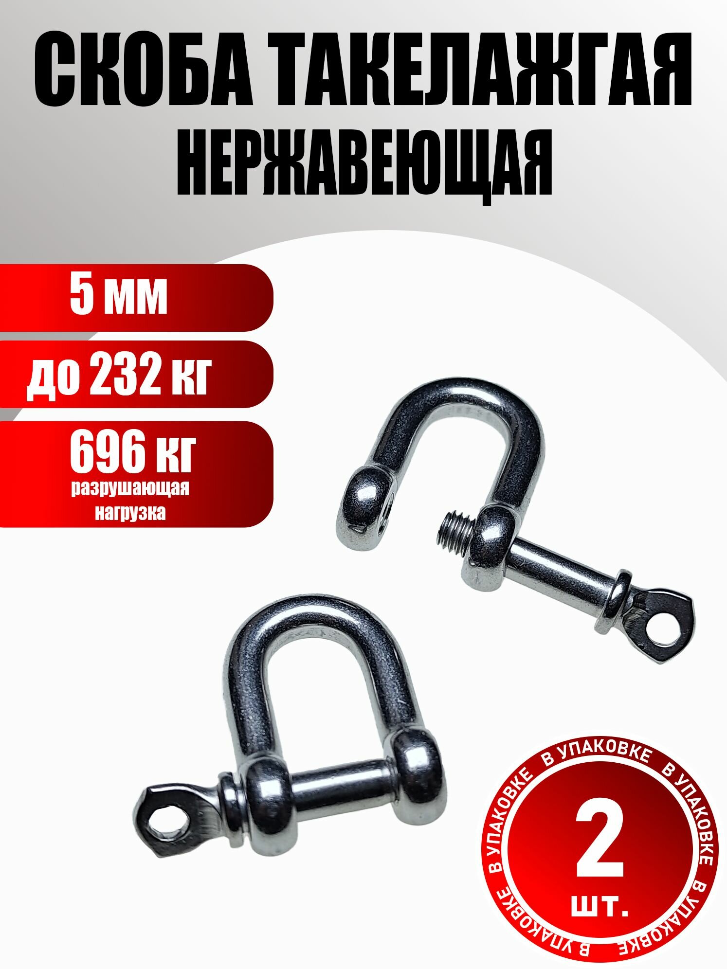 Скоба такелажная 5 мм нержавеющая А2-70 (2 шт)