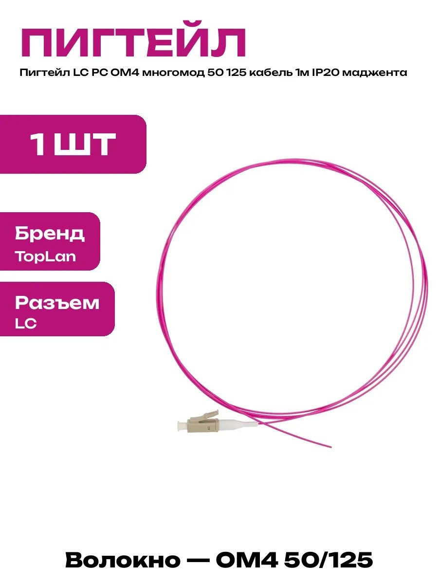 Пигтейл оптический LC PC OM4 50 125 кабель 1 м маджента LSZH
