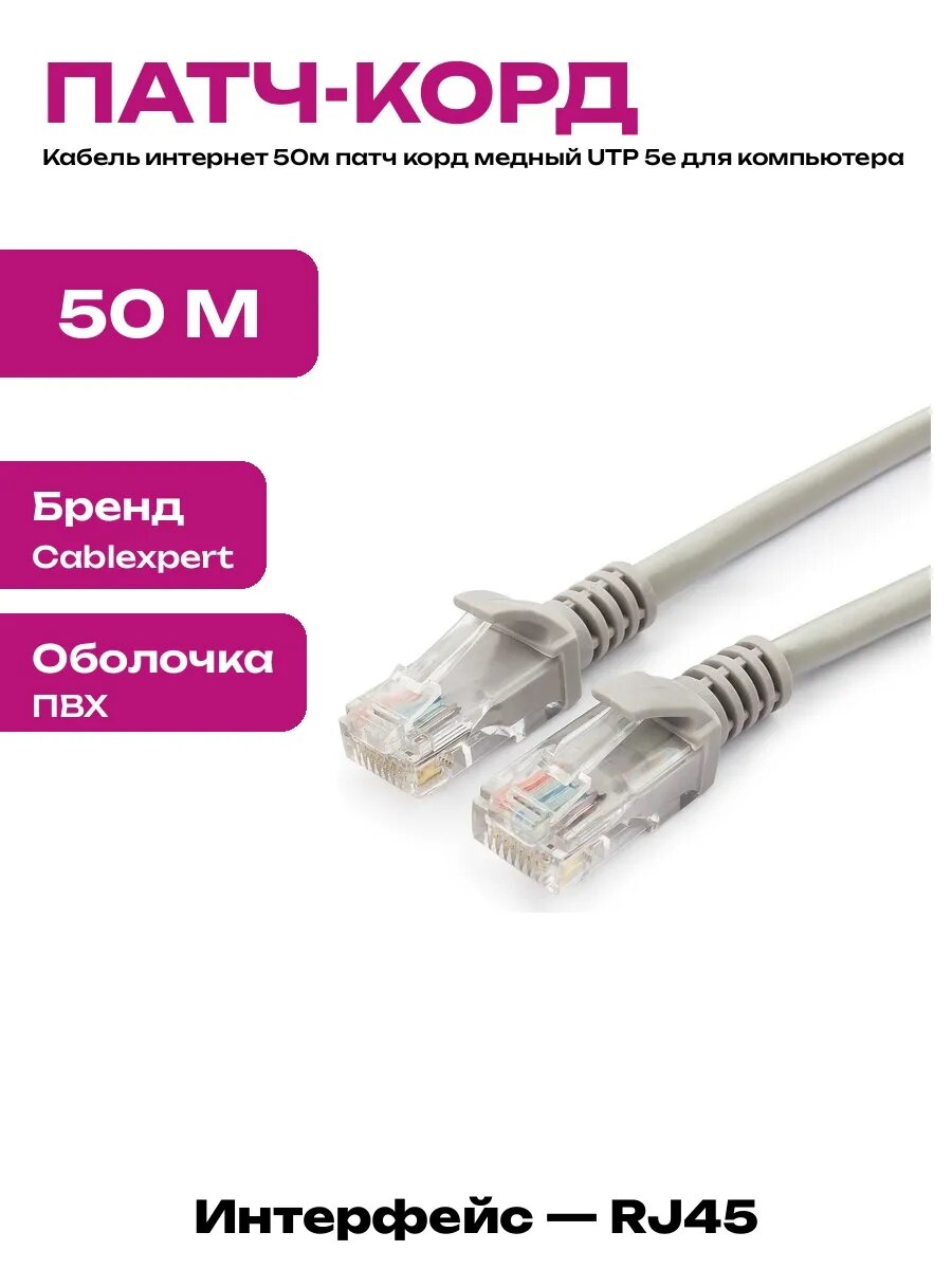 Интернет кабель 50м патч корд медный UTP серый для ПК литой