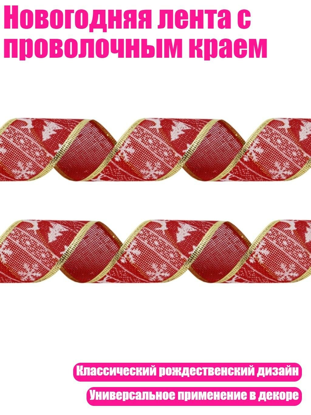 Новогодняя лента с проволочным краем, Красная ткань золотой бор