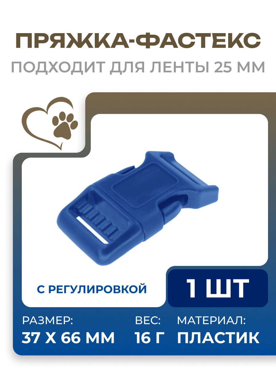 Пряжка пластиковая 25 мм с регулировкой, застёжка фастекс / для ремня, сумки, рюкзака, стропы / синяя, 2340-1BLUE