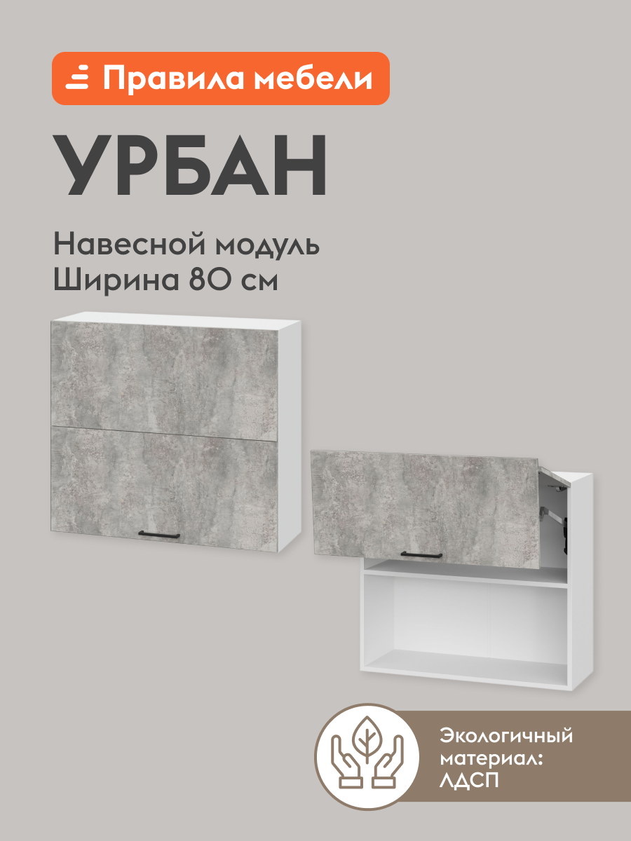 Кухонный модуль навесной, барный шкаф Урбан, 80х29.6х72 см, Белый / Цемент светлый