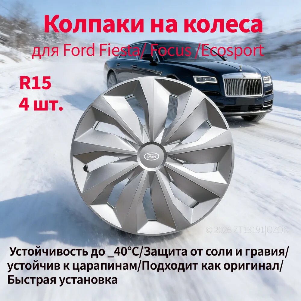 Колпак ступицы колеса для Ford Fiesta/ Focus/ Ecosport R15, 4 шт.
