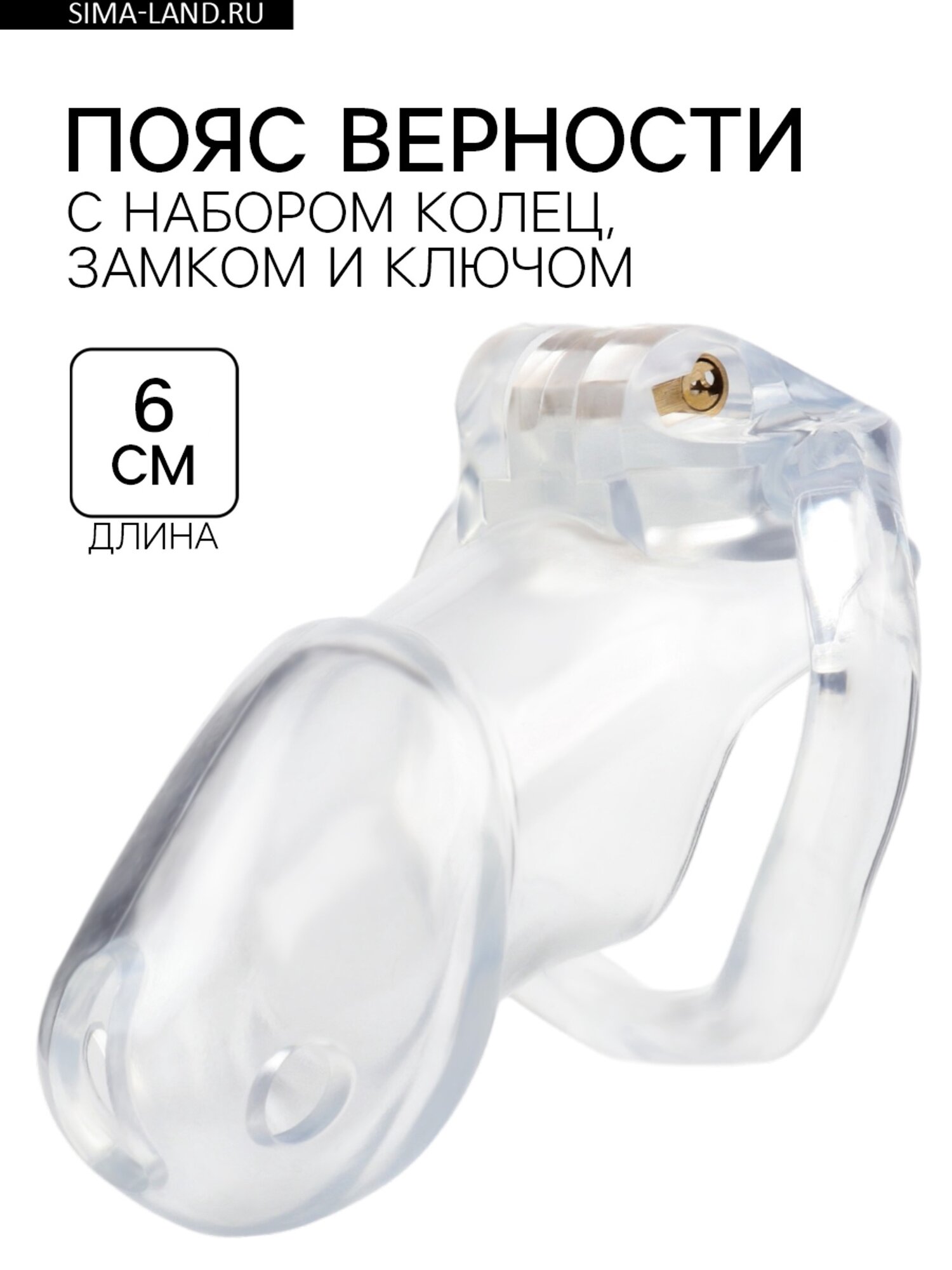 Пояс верности мужской, пластик, 6×3.5 см, набор колец, замок, ключ, прозрачный