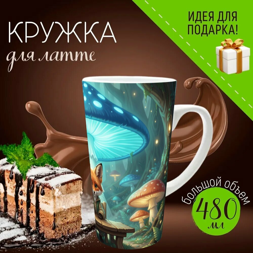 Кружка латте керамическая большая для чая и кофе с прикольным принтом "Лисёнок в волшебном лесу. Сказочная сцена с рыжим зверьком за деревянным столом среди светящихся." 500 мл.