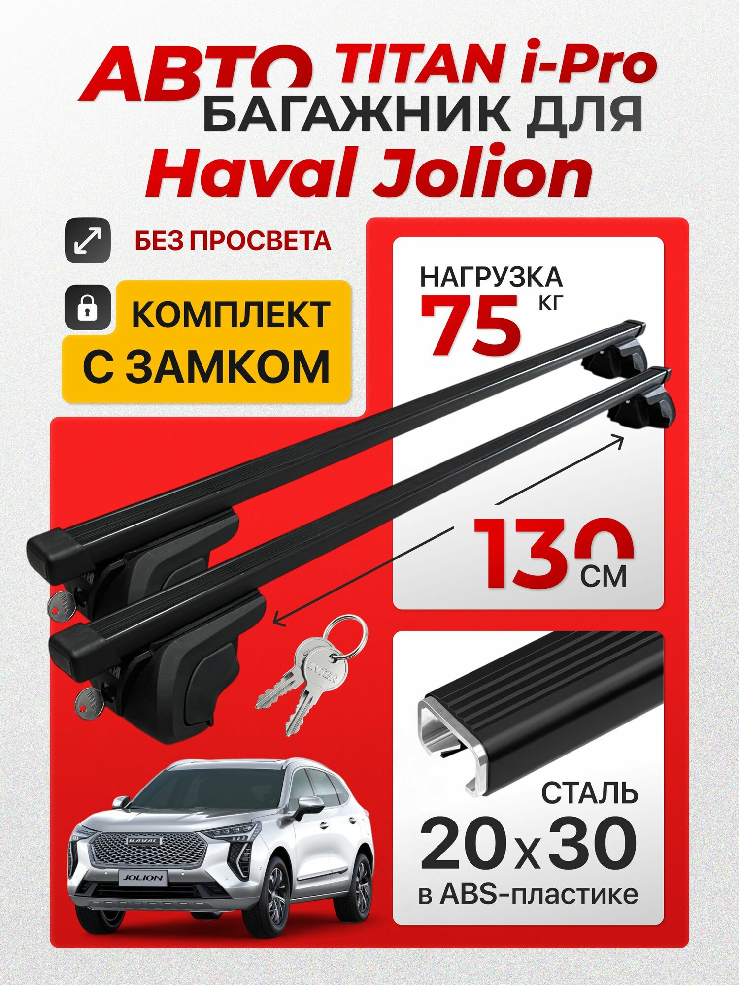 Багажник для Haval Jolion (Хавал Джолион) на интегрированные рейлинги. Inter Titan i-Pro с Замками 20х30 (поперечины и упоры)