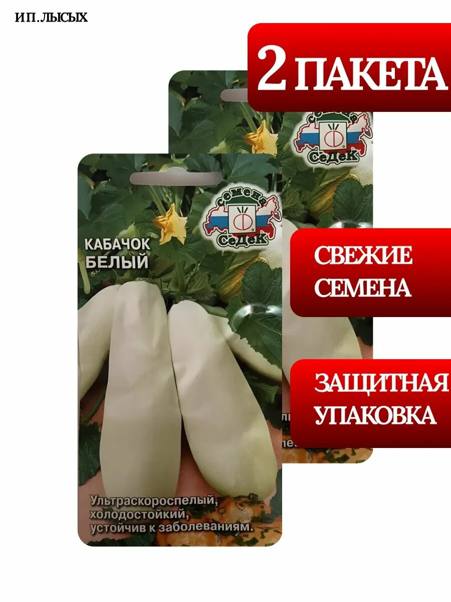 Семена Кабачок "Белый"