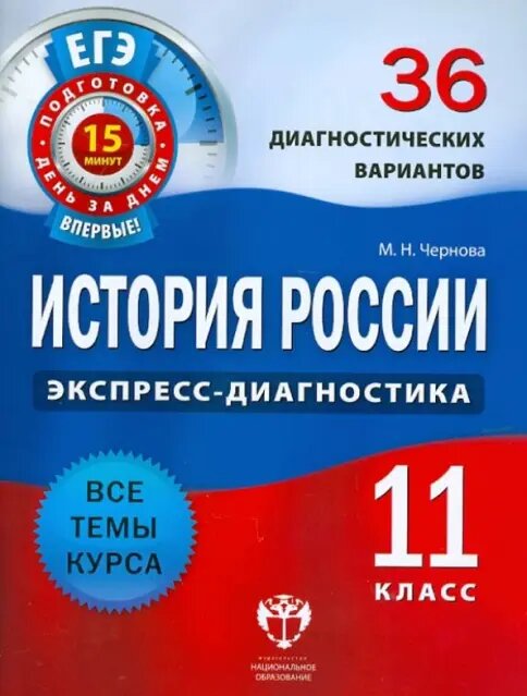 История России. 11 класс. 36 диагностических вариантов: Марина Чернова Электронная версия