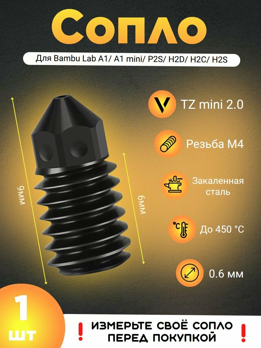 Сопло TZ Ver.2.0 mini, M4, 9мм закаленная сталь 0.6 мм (1 шт.) для 3D-принтера Bambu Lab A1/A1 mini/P2S/H2D/H2C/H2S