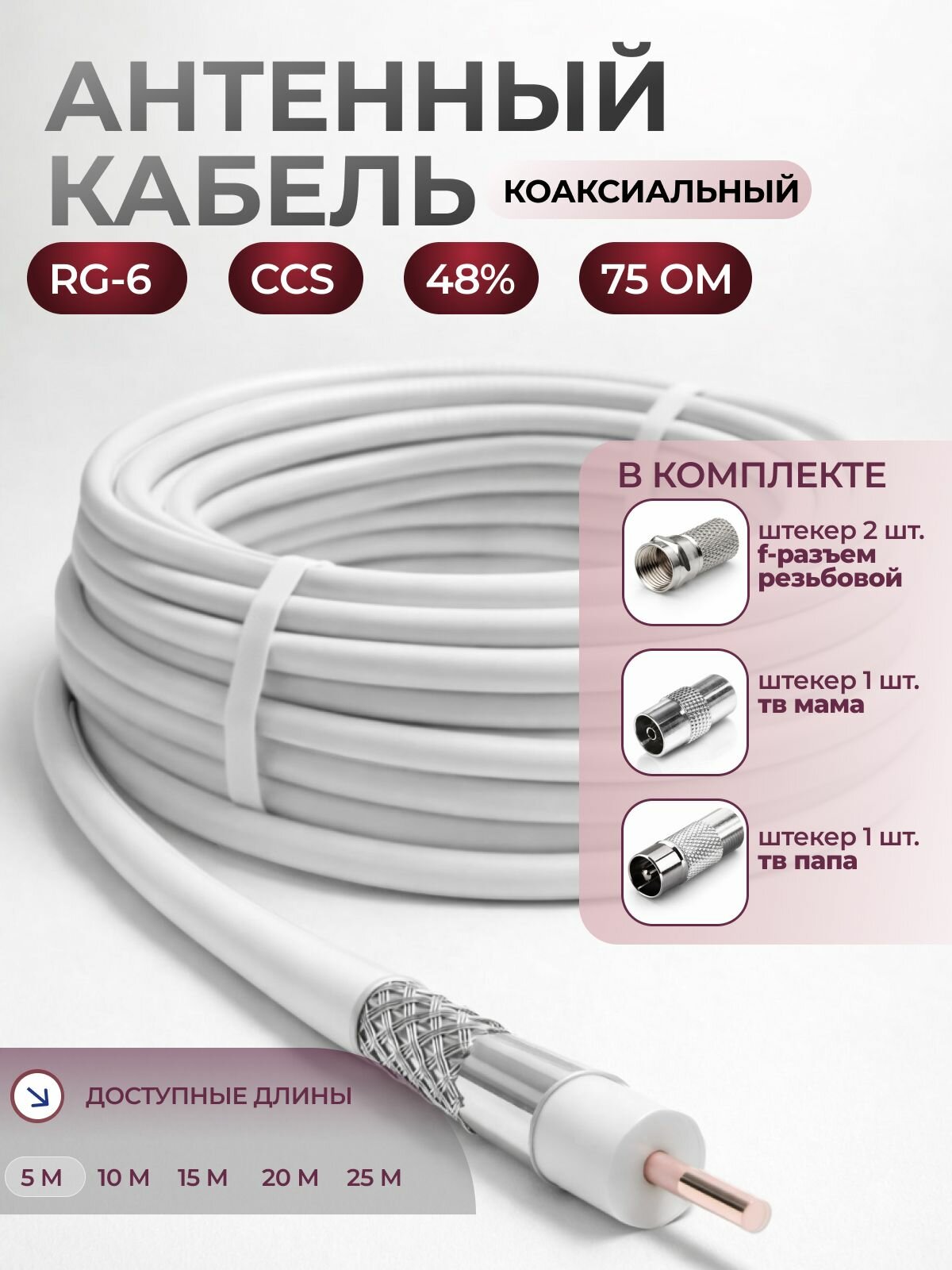 Кабель антенный для телевизора 5 метров с разъемами, тв кабель антенный, коаксиальный кабель тв, кабель телевизионный антенный, RG6, 48%, CCS, 75 Ом