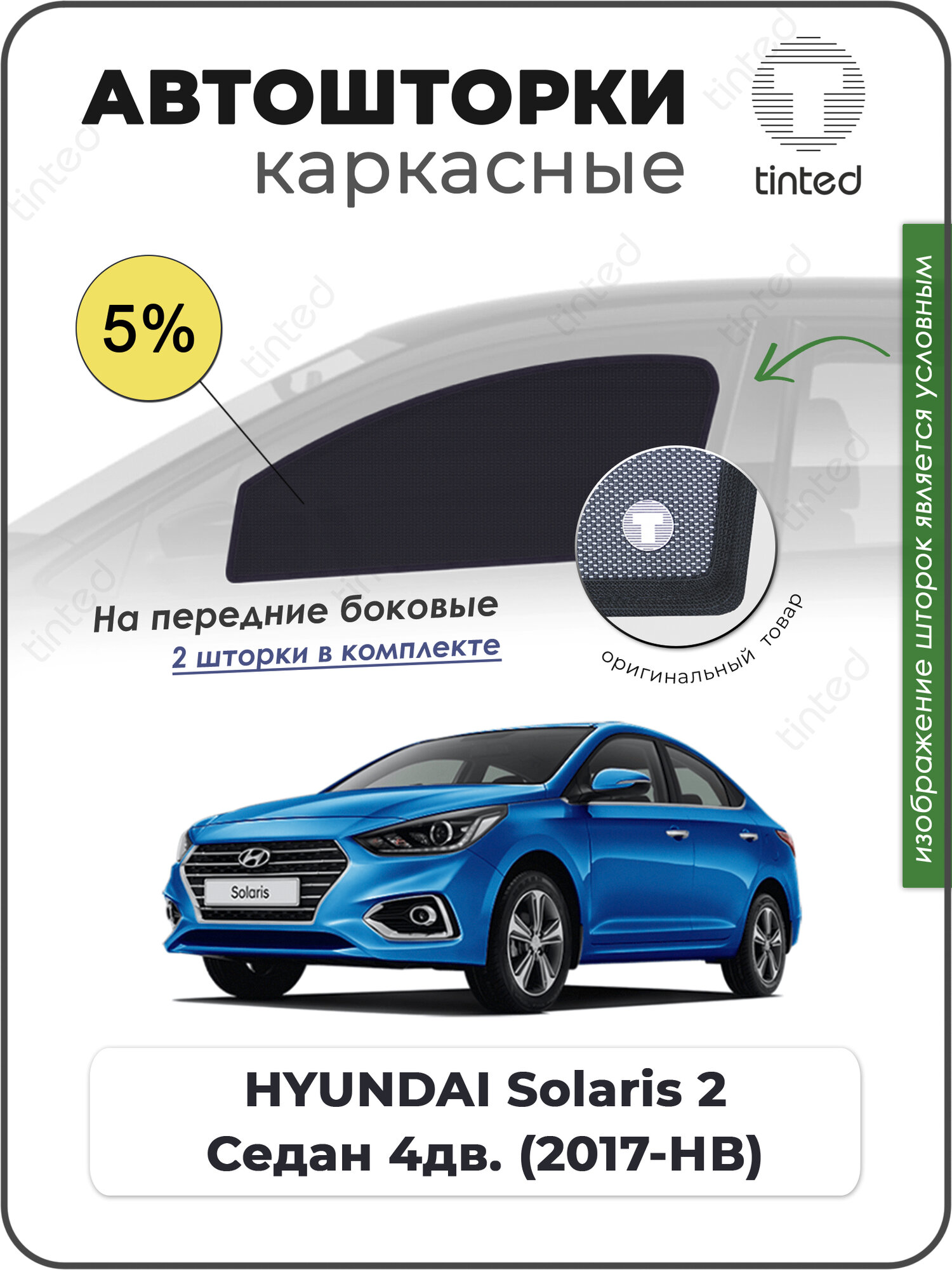Шторки на автомобиль солнцезащитные HYUNDAI Solaris 2 Седан 4дв. (2017 - по н. в.) на передние двери 5%, сетки от солнца в машину хёндай солярис, Каркасные автошторки Premium