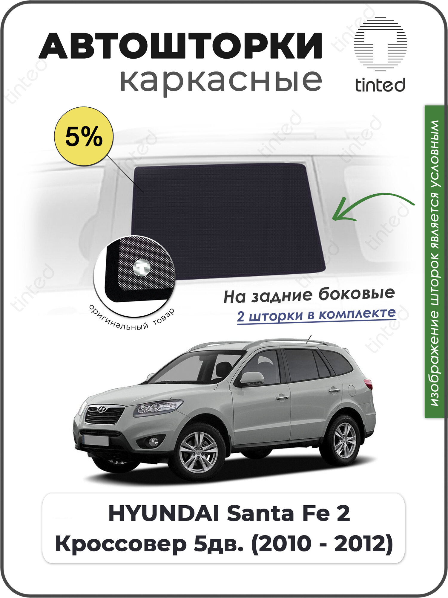 Шторки на автомобиль солнцезащитные HYUNDAI Santa Fe 2 Кроссовер 5дв. (2010 - 2012) рест. на задние двери 5%, сетки от солнца в машину хёндай санта ФЕ, Каркасные автошторки Premium