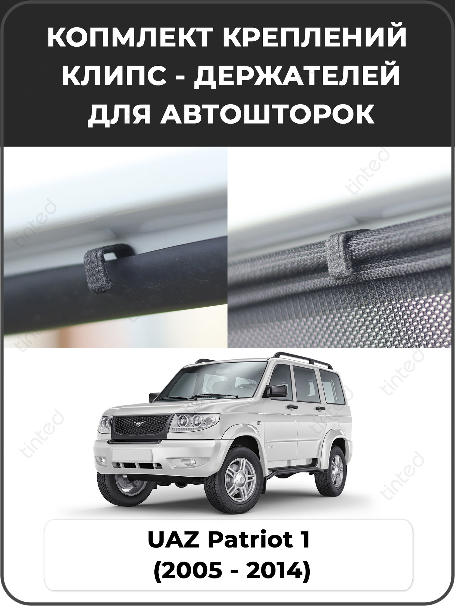 Крепления клипсы держатели для каркасных шторок UAZ Patriot 1 (2005 - 2014)