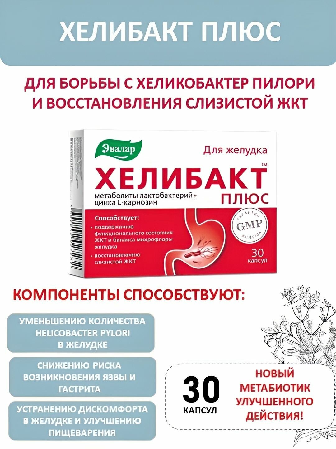 БАД Хелибакт плюс 30 шт. капсулы массой 0,33 г - 1уп