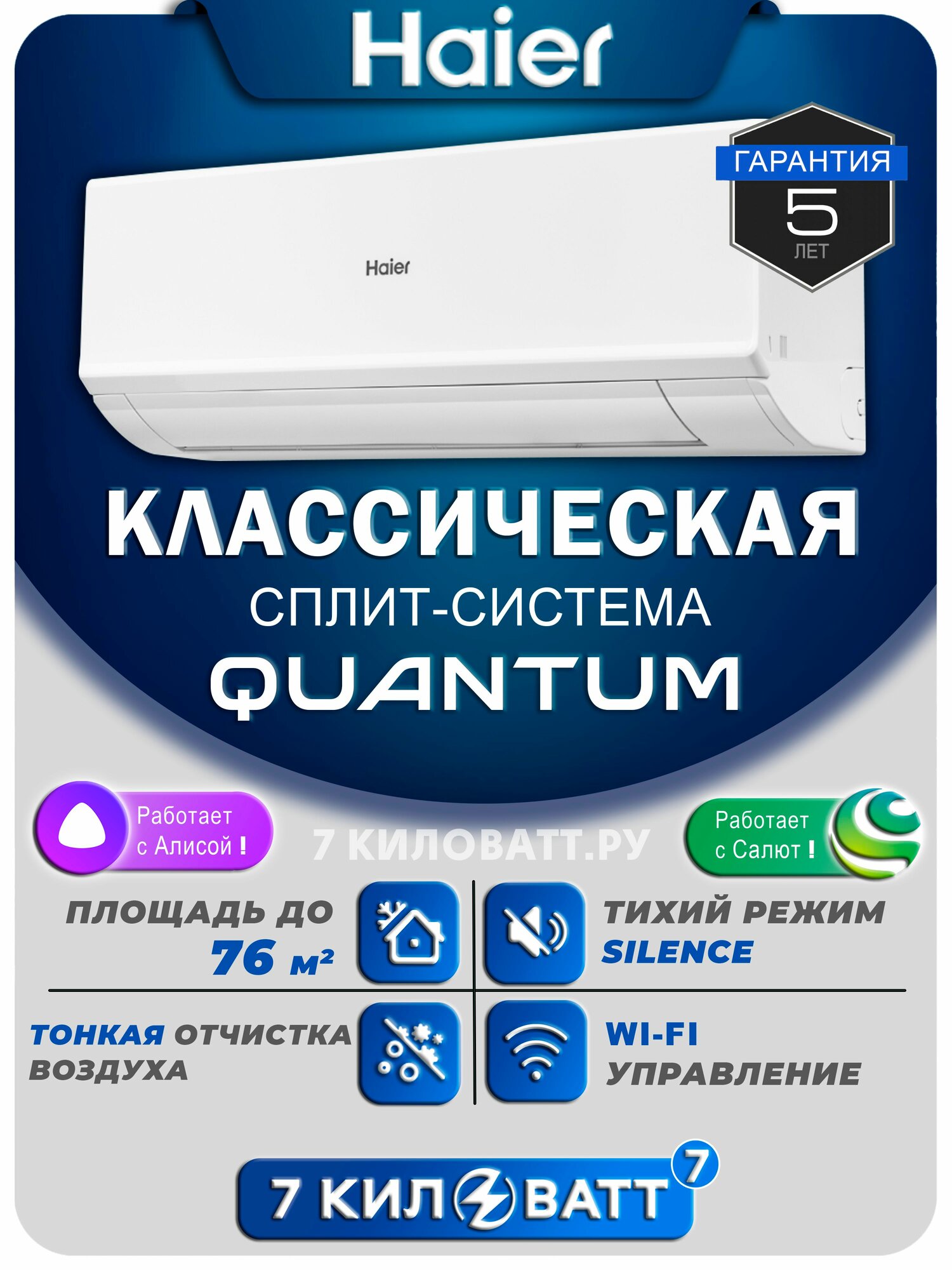 Сплит-система Haier Quantum HSU-24HQJ103/R3-W/HSU-24HQJ103/R3 на 76 м2 встроенный Wi-Fi, премиальный компрессор QINGAN