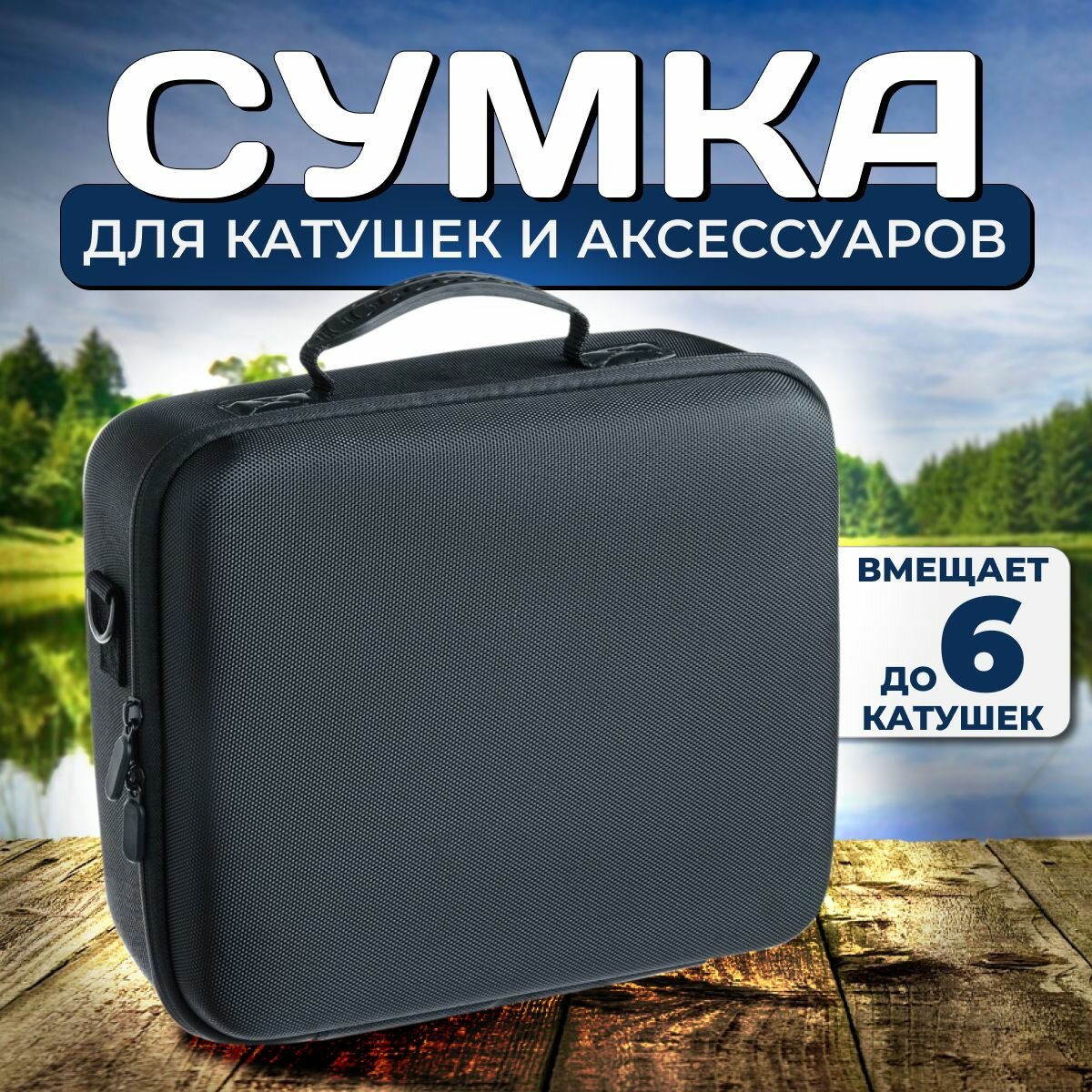 Сумка чехол для рыболовных катушек жесткая, кейс, кофр