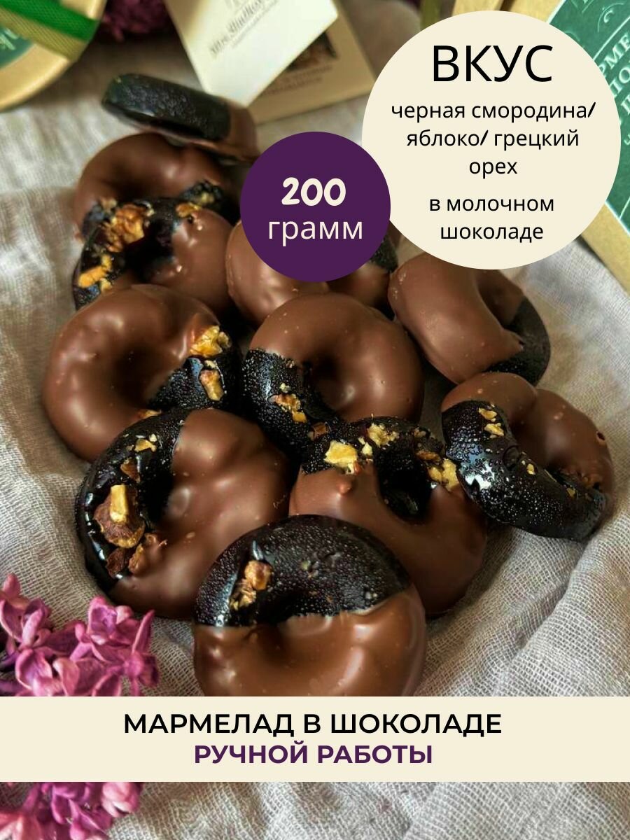 Мармелад В шоколаде натуральный домашний, мармеладные пончики вкус чёрная смородина/яблоко/грецкий орех 200 грамм, сладкий подарок на день рождения, 23 февраля, 8 марта