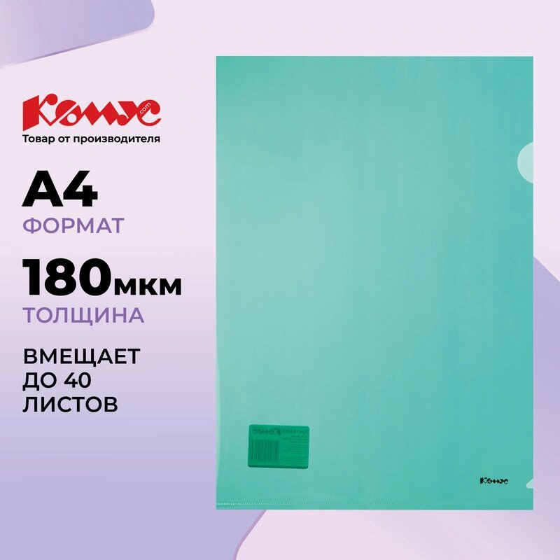 Папка уголок Комус А4 180мкм (зеленый)