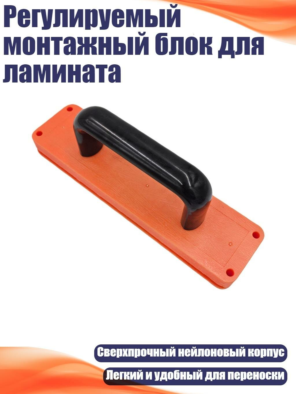 Регулируемый монтажный блок для ламината, O1