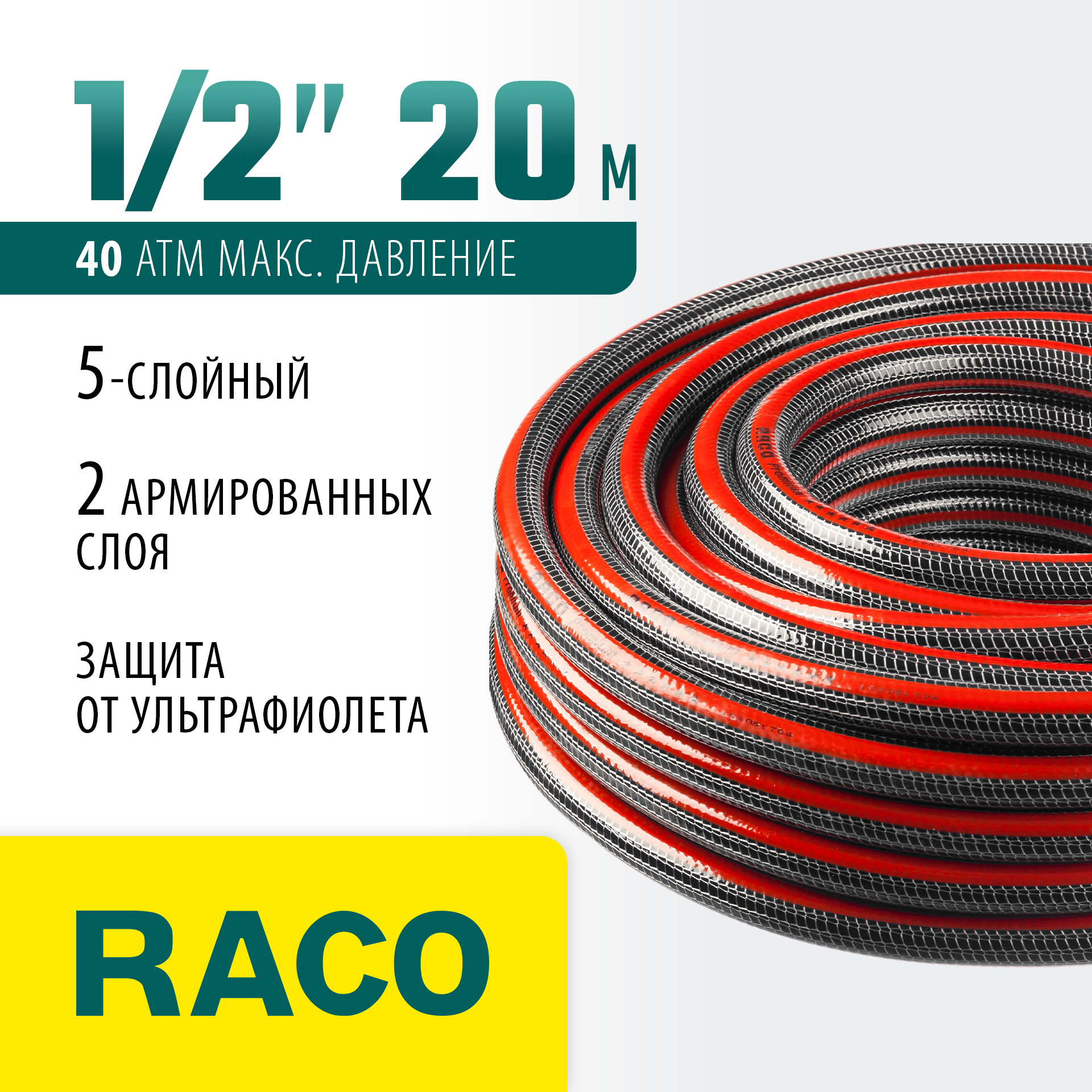 Пятислойный, усиленный двумя слоями армирования, поливочный шланг RACO PREMIUM, 1/2", 20 м, 40 атм, (40300-1/2-20)