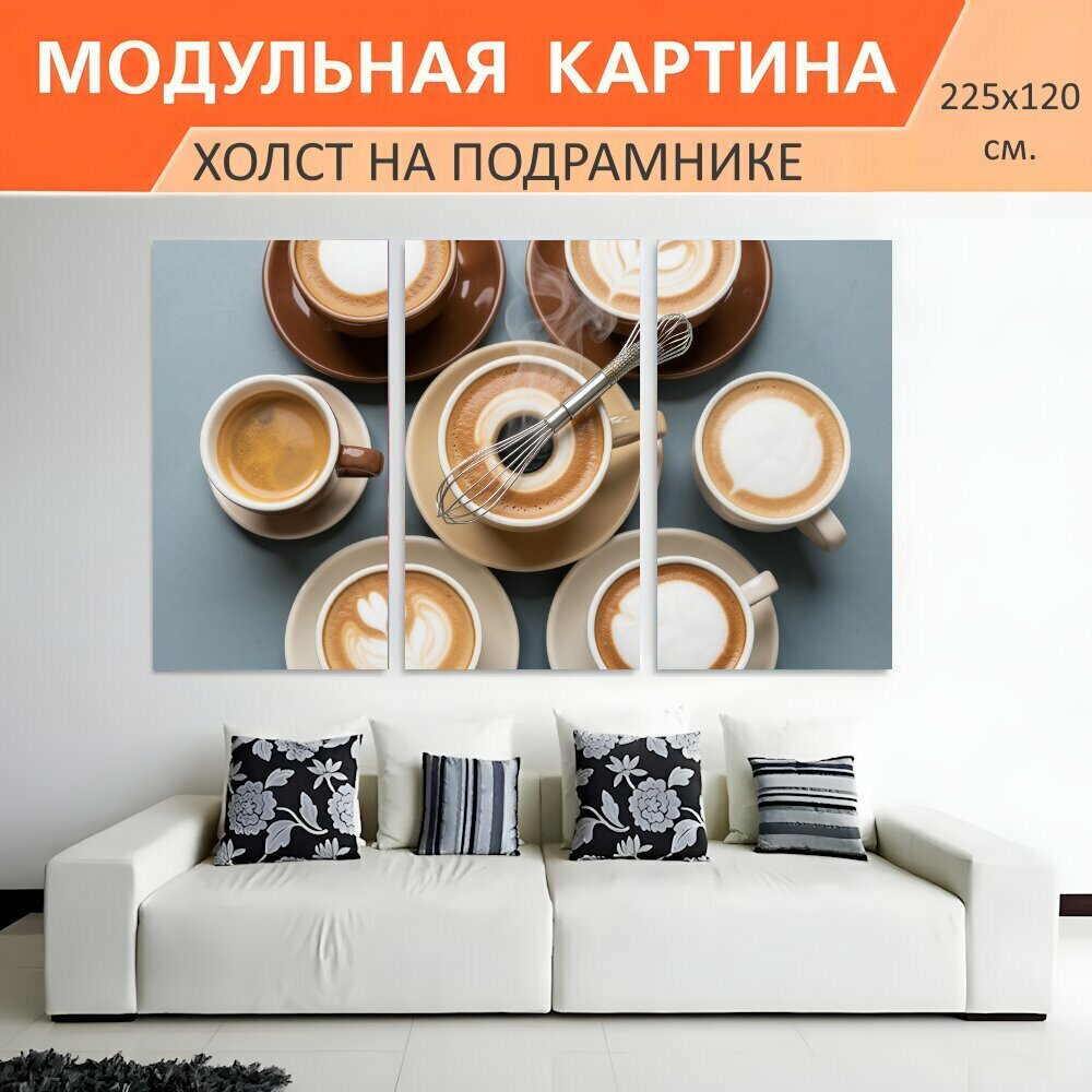 Модульная картина на холсте "Латте-арт с чашками кофе. Несколько ароматных кофейных чашек с пенкой и узорами латте-арта, сверху." триптих на подрамнике 225х120 см. для интерьера