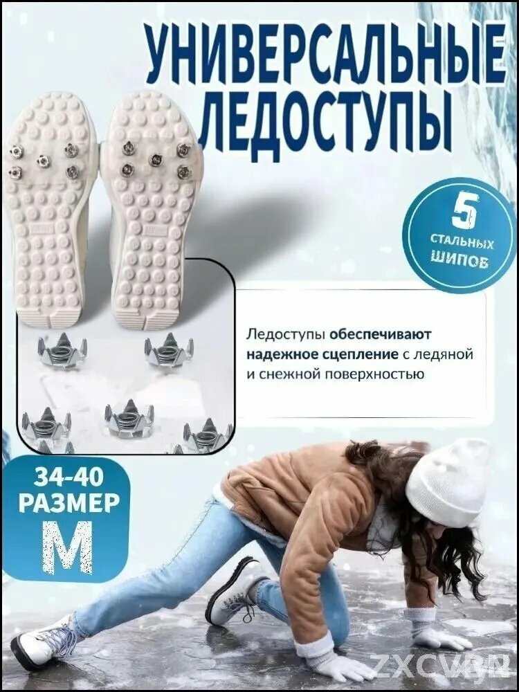 Ледоступы размер 34-40
