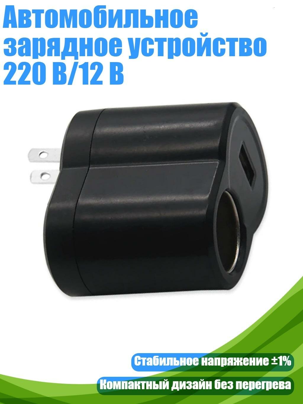 Автомобильное зарядное устройство 220 В/12 В, US