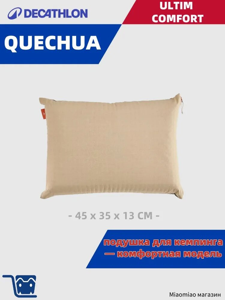 Кемпинговая подушка Decathlon Ultim Comfort удобная, компактная, с эффектом памяти, цвет молочный чай