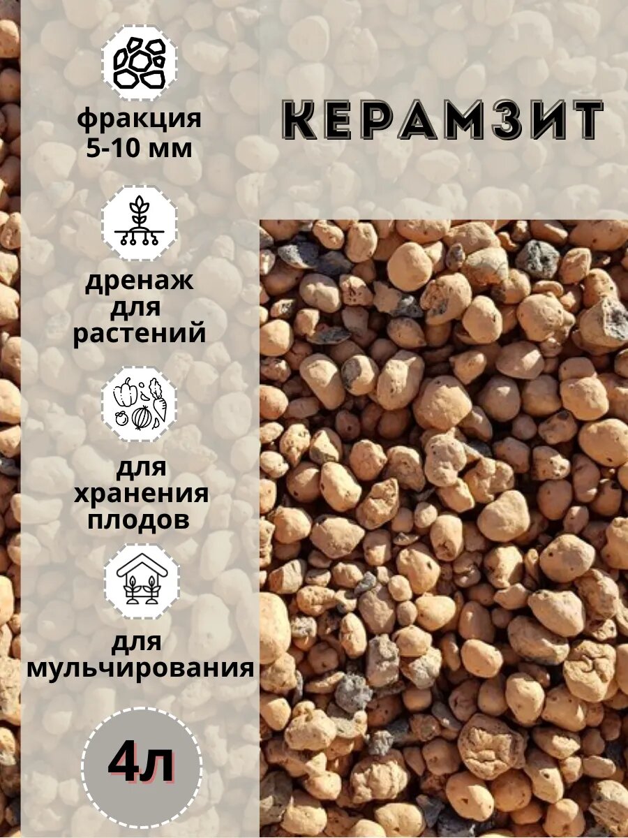Керамзит 5-10 мм, 4 литра для растений и цветов, дренаж