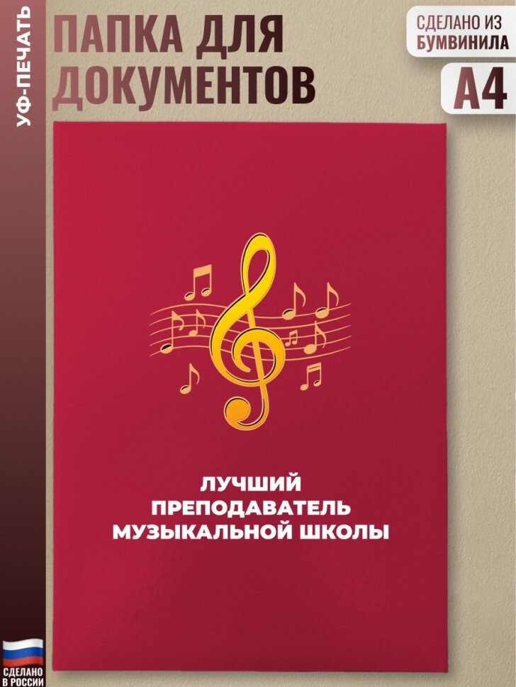 Красная папка "Лучший преподаватель музыкальной школы"