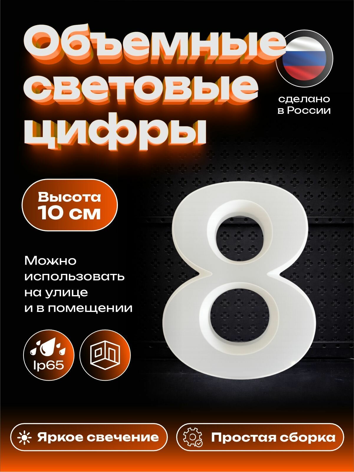 Цифра 8 сборная световая 10 см