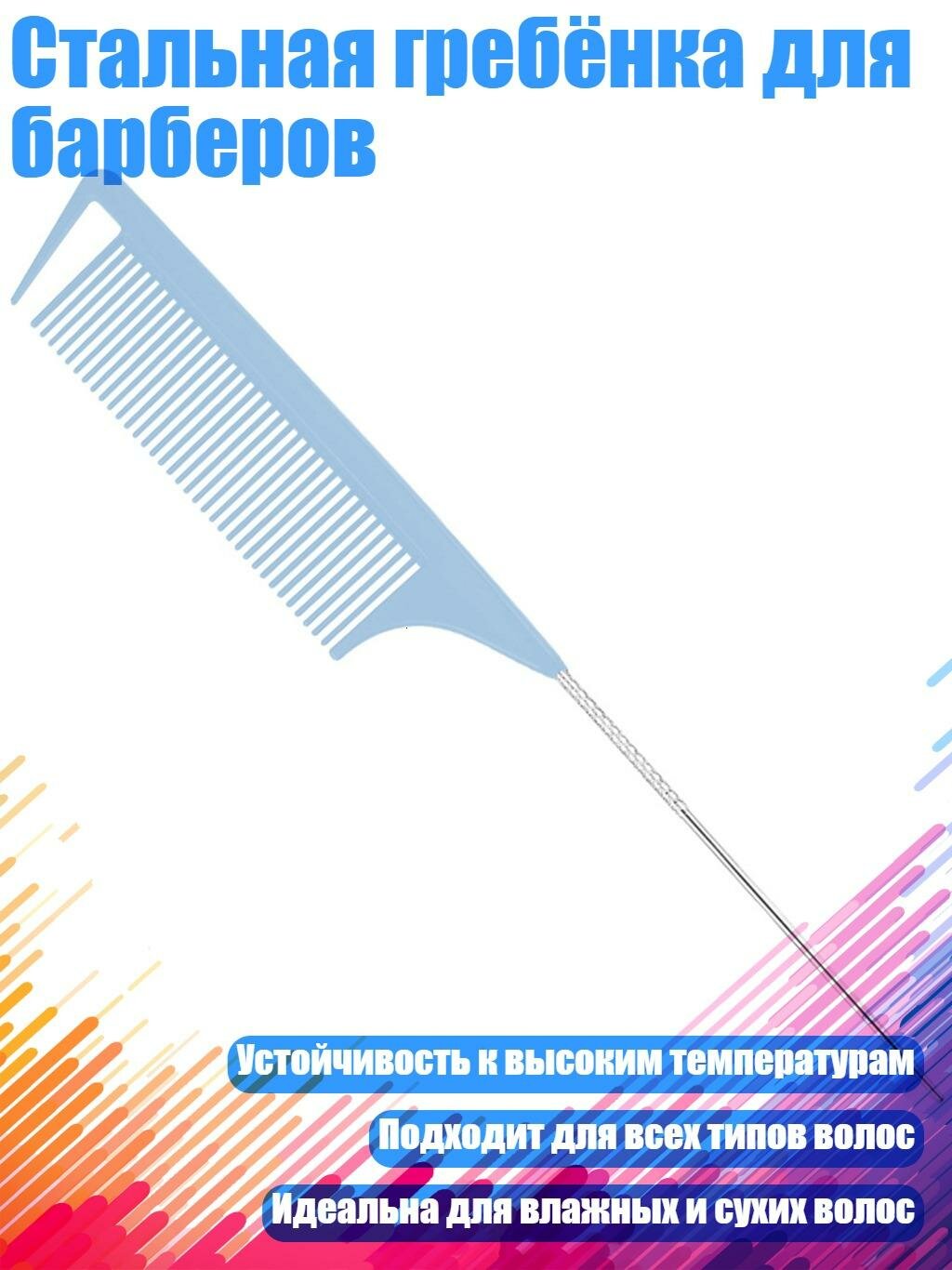 Стальная гребёнка для барберов, Светло-голубой