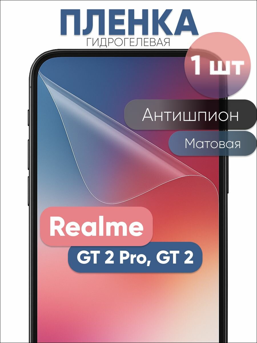 Гидрогелевая защитная пленка для Realme GT 2 Pro, GT 2, бронепленка на Реалми ГТ 2 Про, ГТ 2 антишпион матовая 1 шт