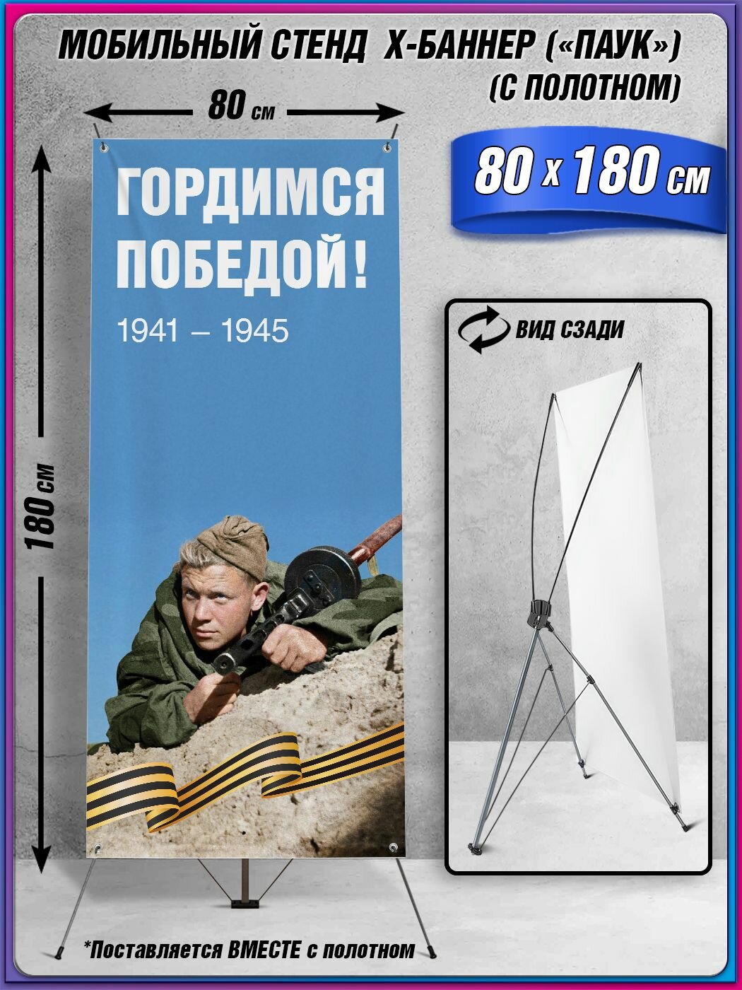 Мобильный X-баннерный стенд Паук с полотном на 9 мая, День Победы / 80x180 см.