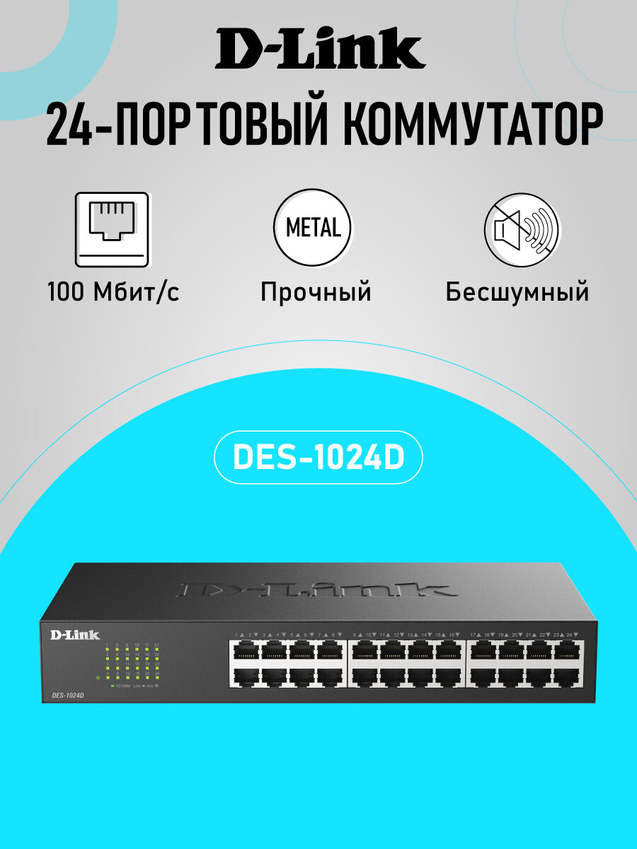 Коммутатор D-Link DES-1024D/H2A неуправляемый, 24xRJ45 100Мбит/с