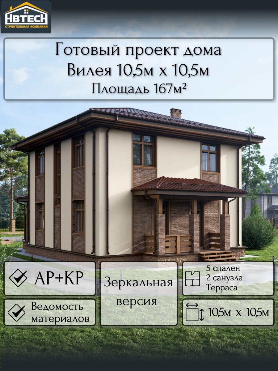 Готовый проект дома из газобетона Вилея 10.5x10.5 (зеркальный вариант), 167м2, бойлерная под газ, 2 этажа