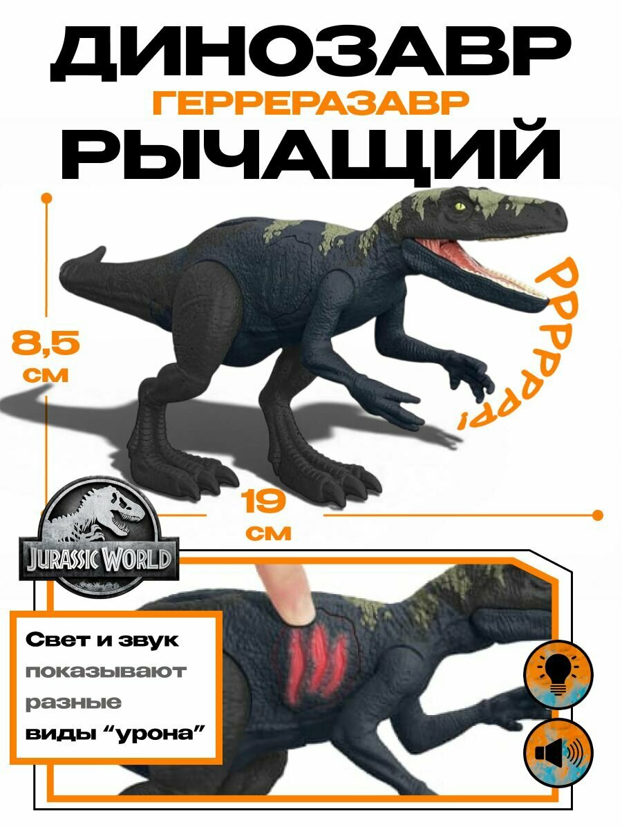 Фигурка Jurassic World Epic Attack HTP66 рычащий динозавр Герреразавр Mattel
