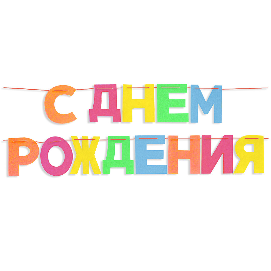 Гирлянда из фетра, С Днем Рождения, Ассорти, 16x13 смx13 шт
