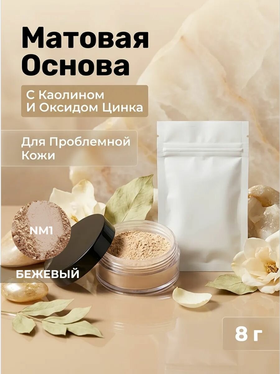 Основа матовая для проблемной кожи NM1 Бежевый рефил-пакет, 8 г