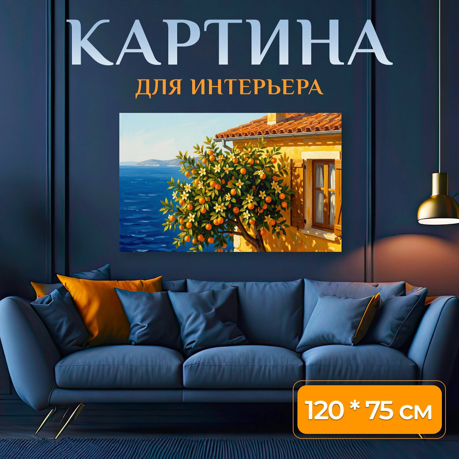 Картина на холсте "Средиземноморский дом у моря. Уютный прибрежный пейзаж с желтыми стенами, терракотовой крышей, апельсиновым деревом в цвету." на подрамнике 120х75 см. для интерьера