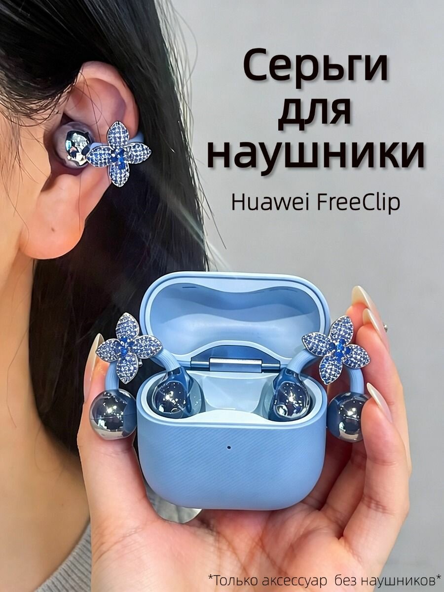 Серьги для наушники Huawei FreeClip/Huawei FreeClip 2, Наушники беспроводные, REMAX CozyBuds W29, S6Z5, Tecno FreeHear 1, M79 украшение, Украшен Четырехлистный клевер