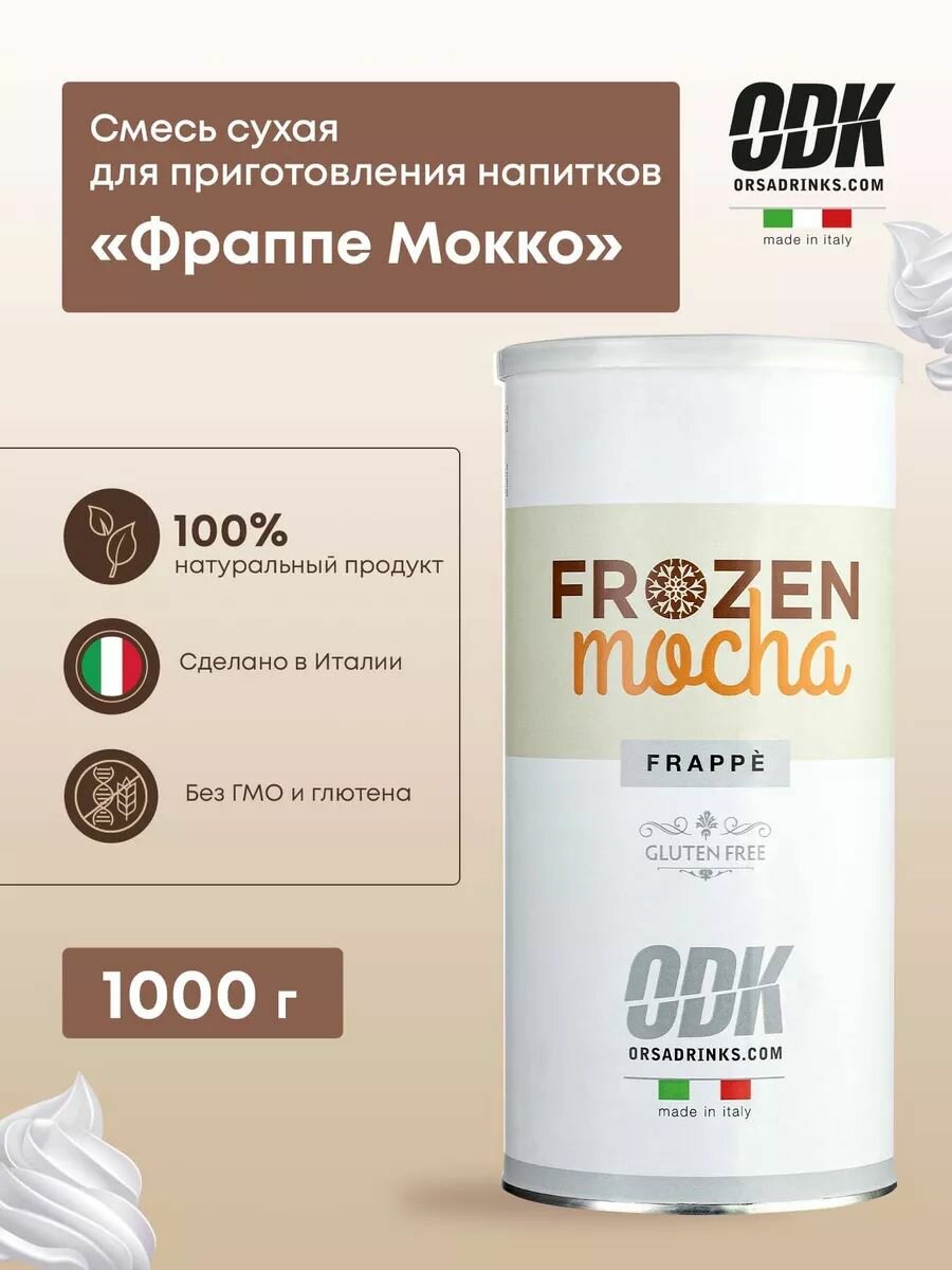 Смесь сухая для приготовления напитков Фраппе Мокко ODK 1 кг