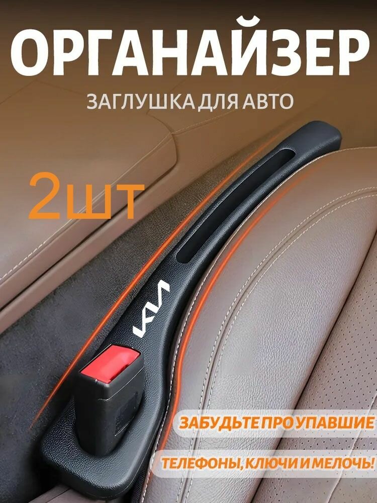 Заполнитель зазора между сиденьем и консолью — 2 шт для Kia Rio, Sportage, Ceed, Cerato, Sorento, K2/K3/K4/K5, Seltos