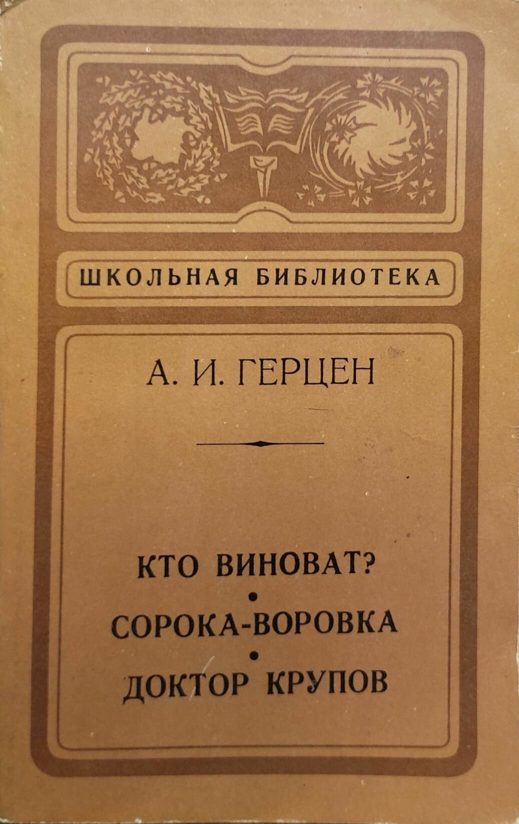 Кто виноват? Сорока-воровка. Доктор Крупов. Герцен Александр. Лениздат. 1976. Мягкая обложка. 256 стр