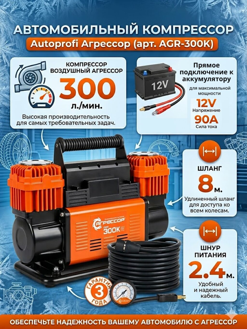 Автомобильный компрессор Autoprofi Агрессор (арт. AGR-300K)