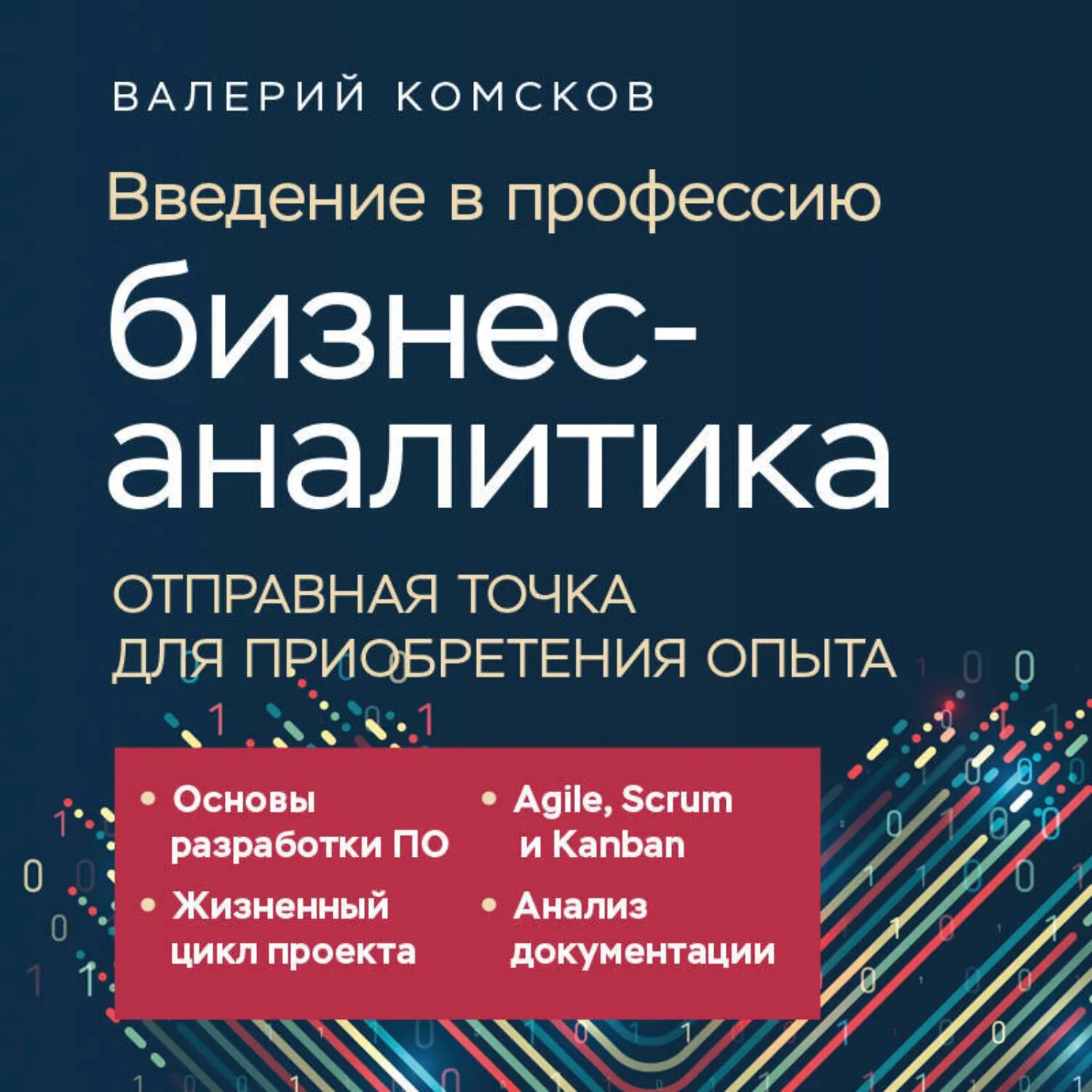 Введение в профессию бизнес-аналитика. Отправная точка для приобретения опыта [Аудиокнига]